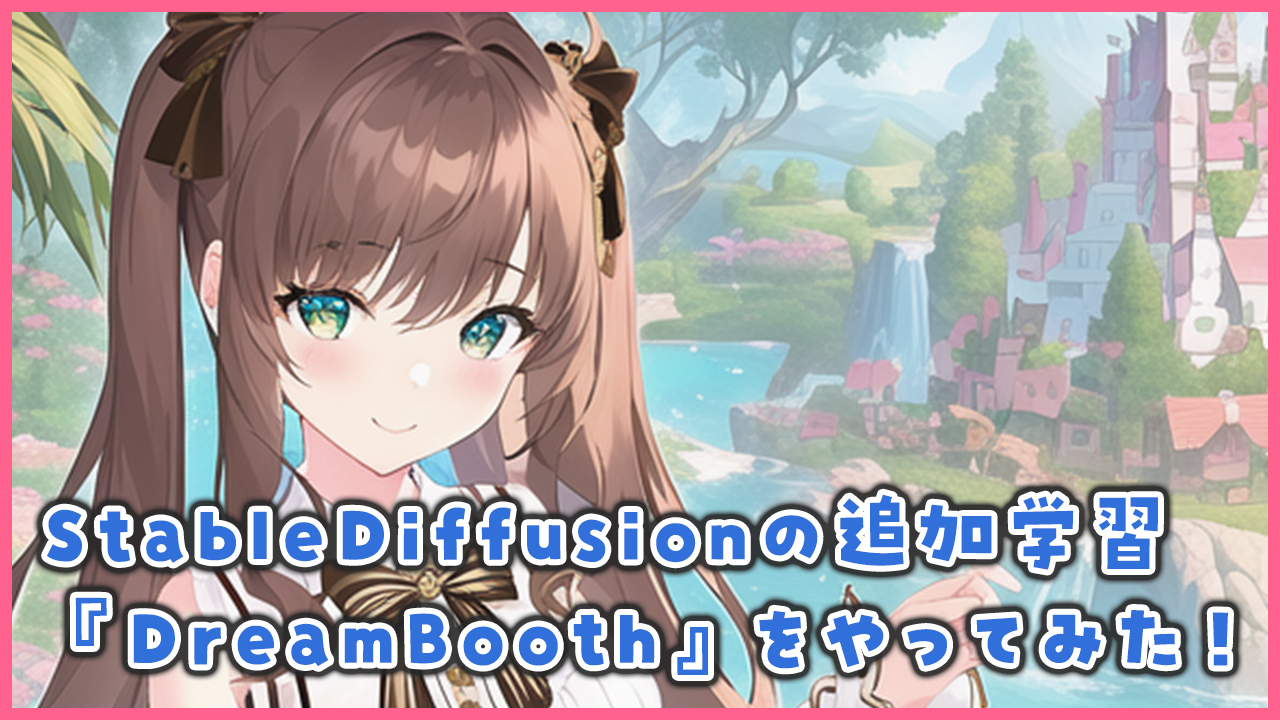 【Stable Diffusion】追加学習の『DreamBooth』をやってみた！｜エルティアナのアトリエ | バ美肉Vtuber・AIとブロックチェーン、WEB3.0の錬金術師・ブロック ...