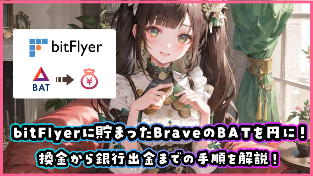 bitFlyerに貯まったBraveのBATを円に！換金から銀行出金までの手順を解説！｜エルティアナのアトリエ | バ美肉Vtuber・AIとブロックチェーン、WEB3.0の錬金術師・ブロック ...
